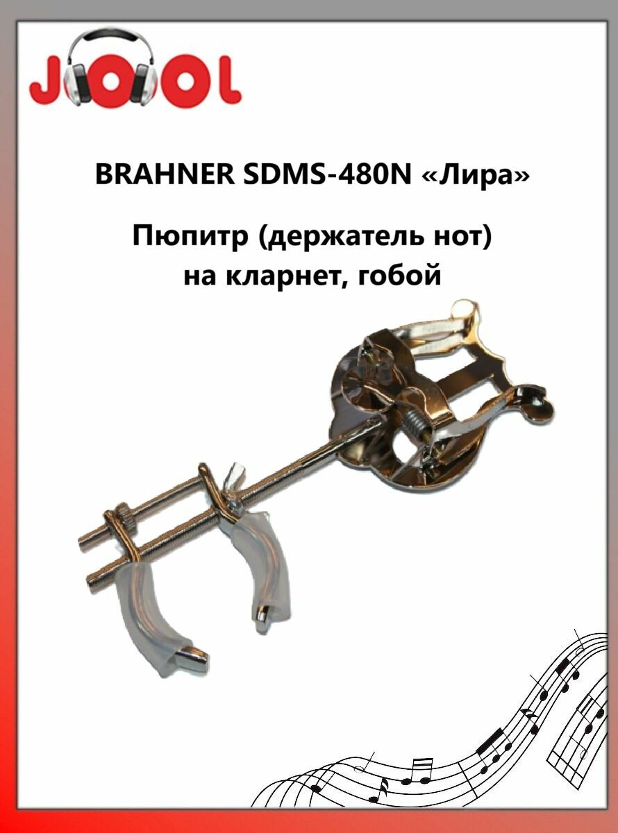 BRAHNER SDMS-480N Лира Пюпитр на кларнет, гобой