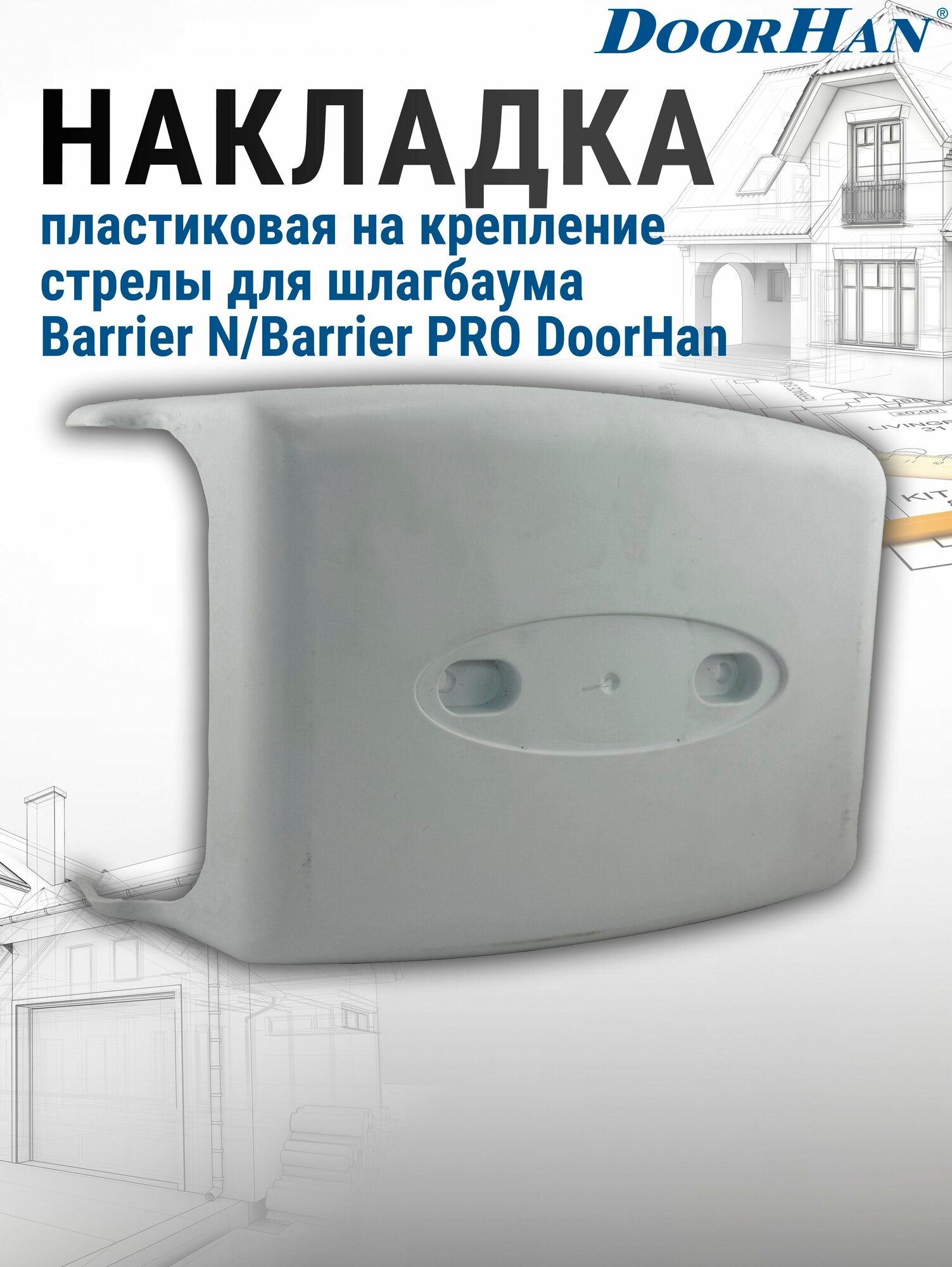 Пластиковая накладка на крепление стрелы для шлагбаума Barrier N/Barrier PRO DoorHan