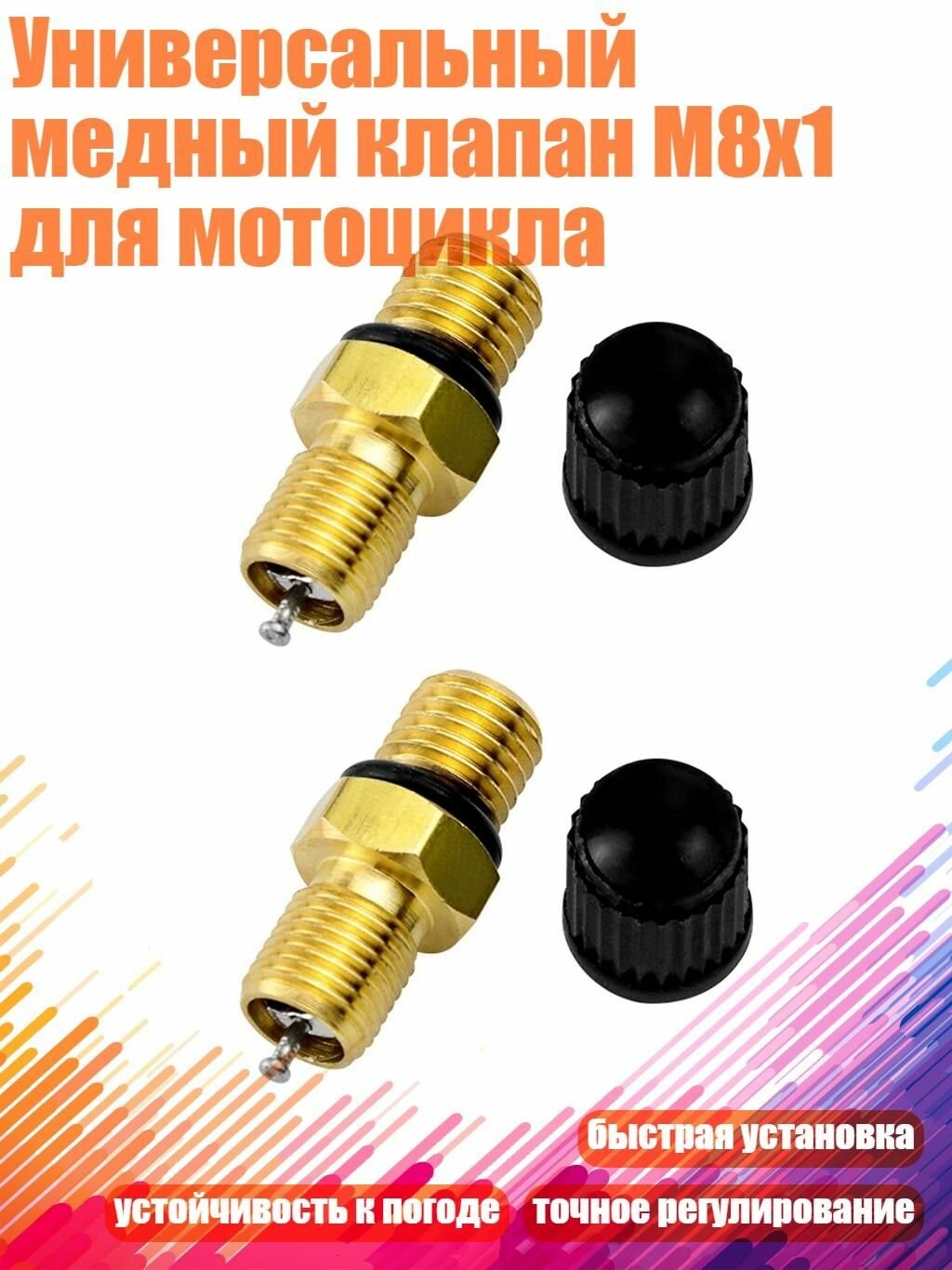 Медный воздушный клапан M8x1 для колес и шин автомобиля и мотоцикла, универсальная посадка, размер 22×7,8 мм
