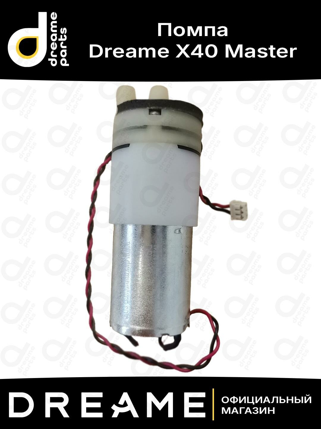 Помпа для Dreame X40 Master — фото 1