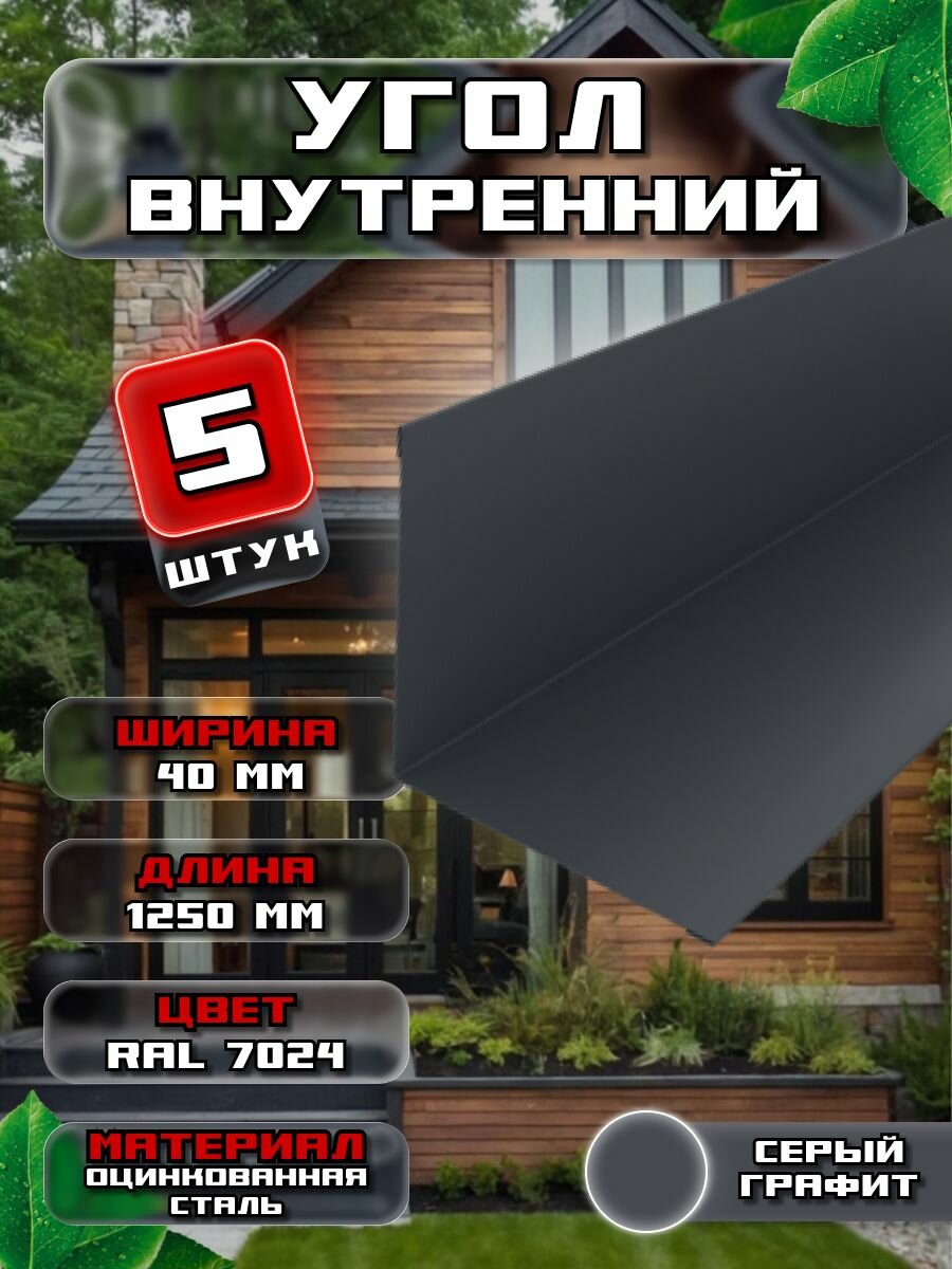 Угол внутренний металлический 40х40 1,25 м RAL 7024 (графитовый серый) 5 штук