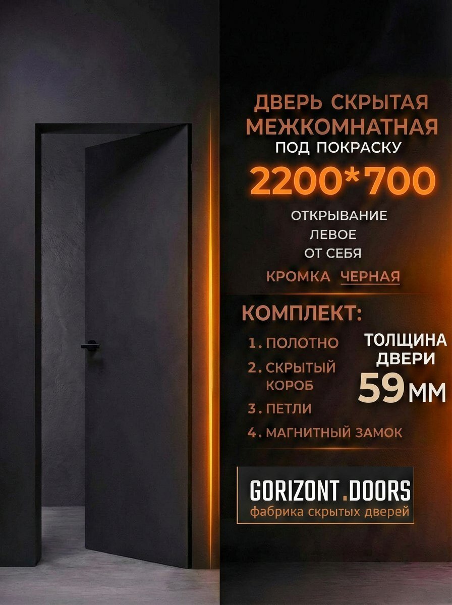 Скрытая межкомнатная дверь комплект INVISIBLE REVERSE от себя, петли справа 700х2200 черная кромка