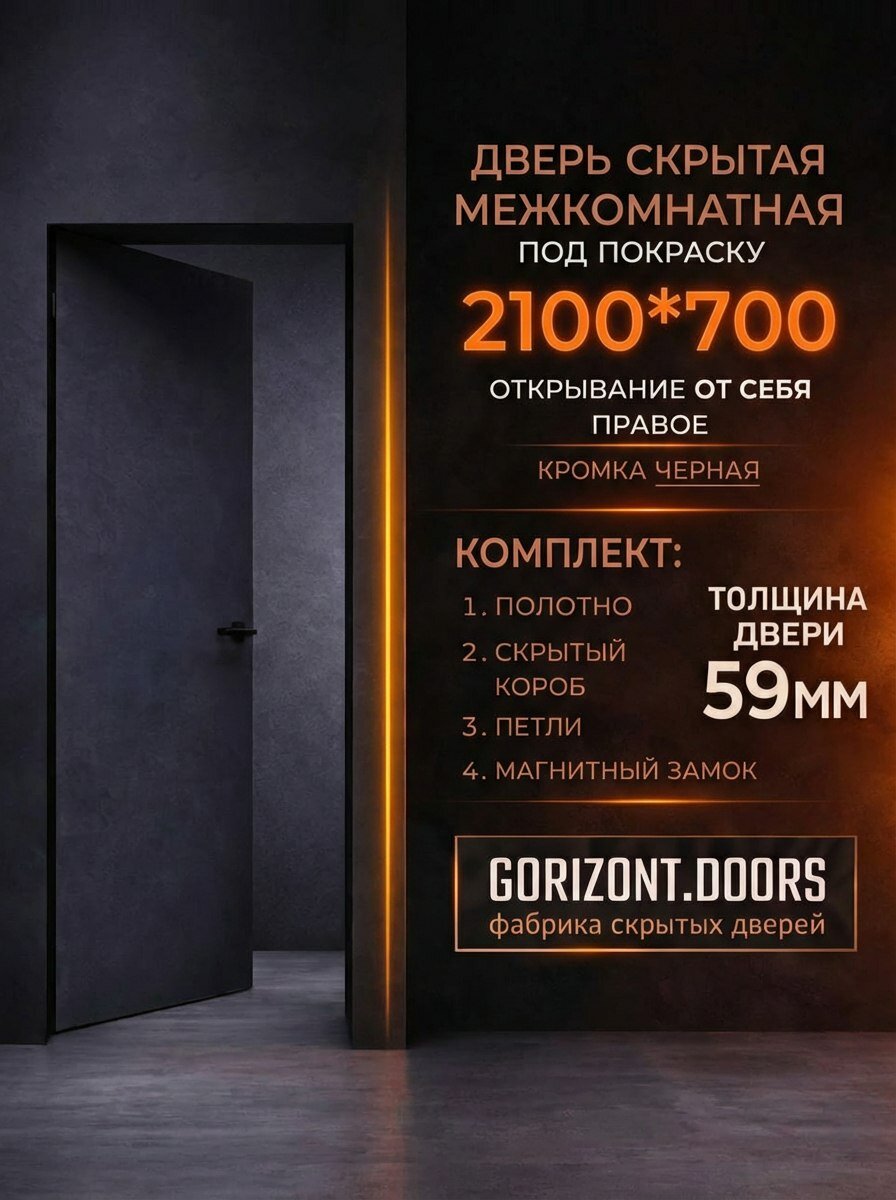 Скрытая межкомнатная дверь комплект INVISIBLE REVERSE от себя, петли слева 700х2100 черная кромка