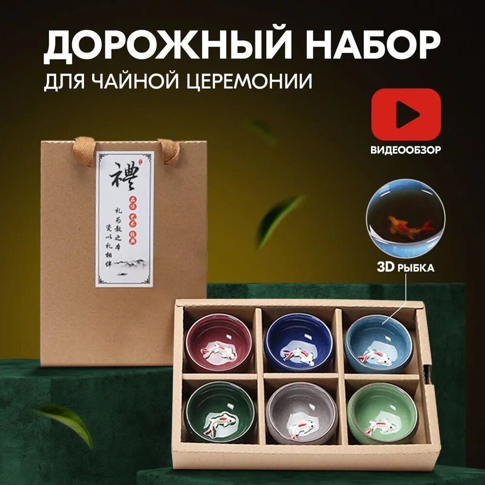 Набор для чайной церемонии из фарфора с рыбками, дорожный набор для чайной церемонии