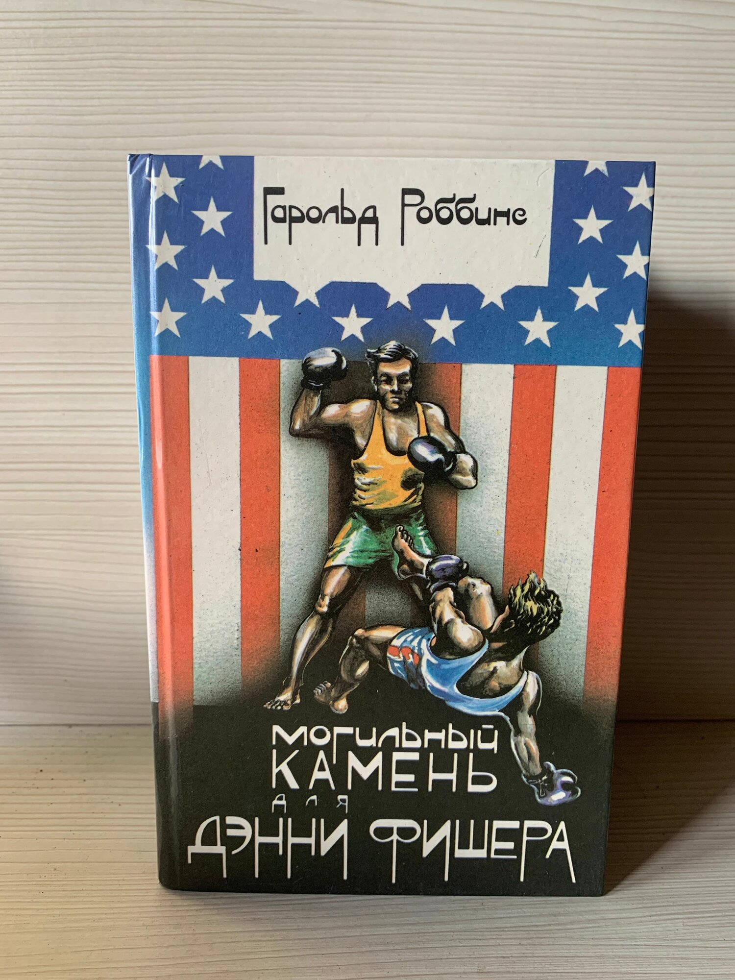 Могильный камень для Дэнни Фишера