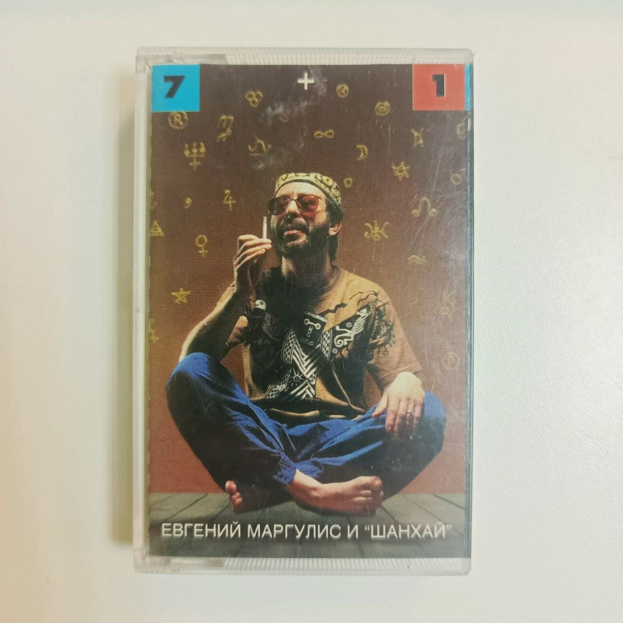 Аудиокассета MC Евгений Маргулис И Шанхай - 7+1 (Россия 1998г.)