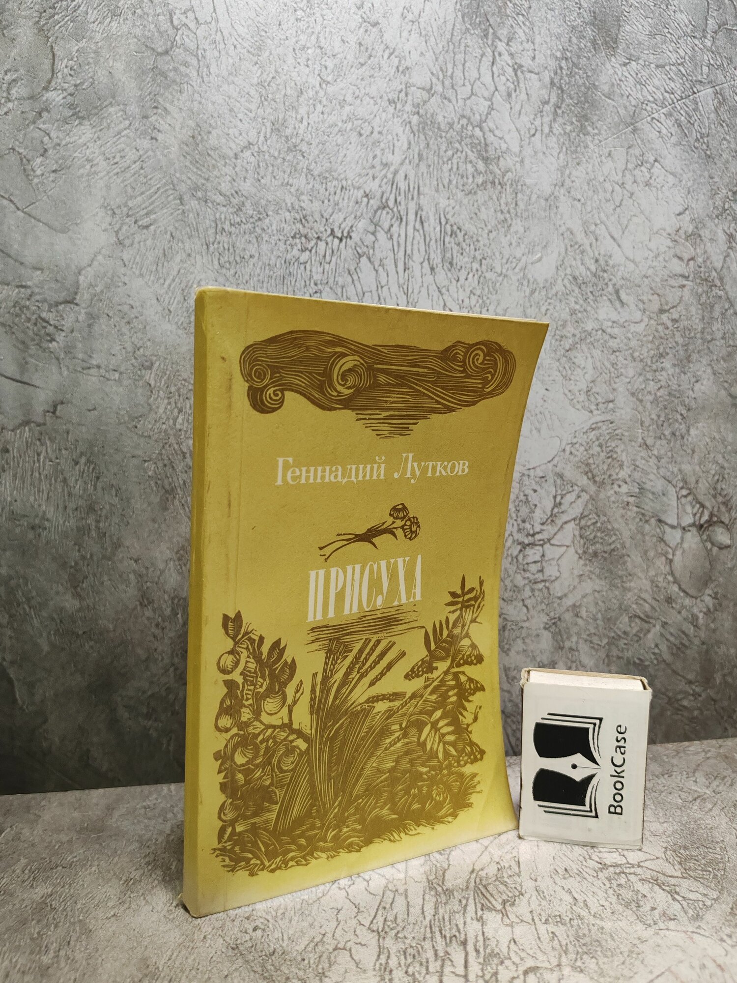 Присуха. (1986 г.)