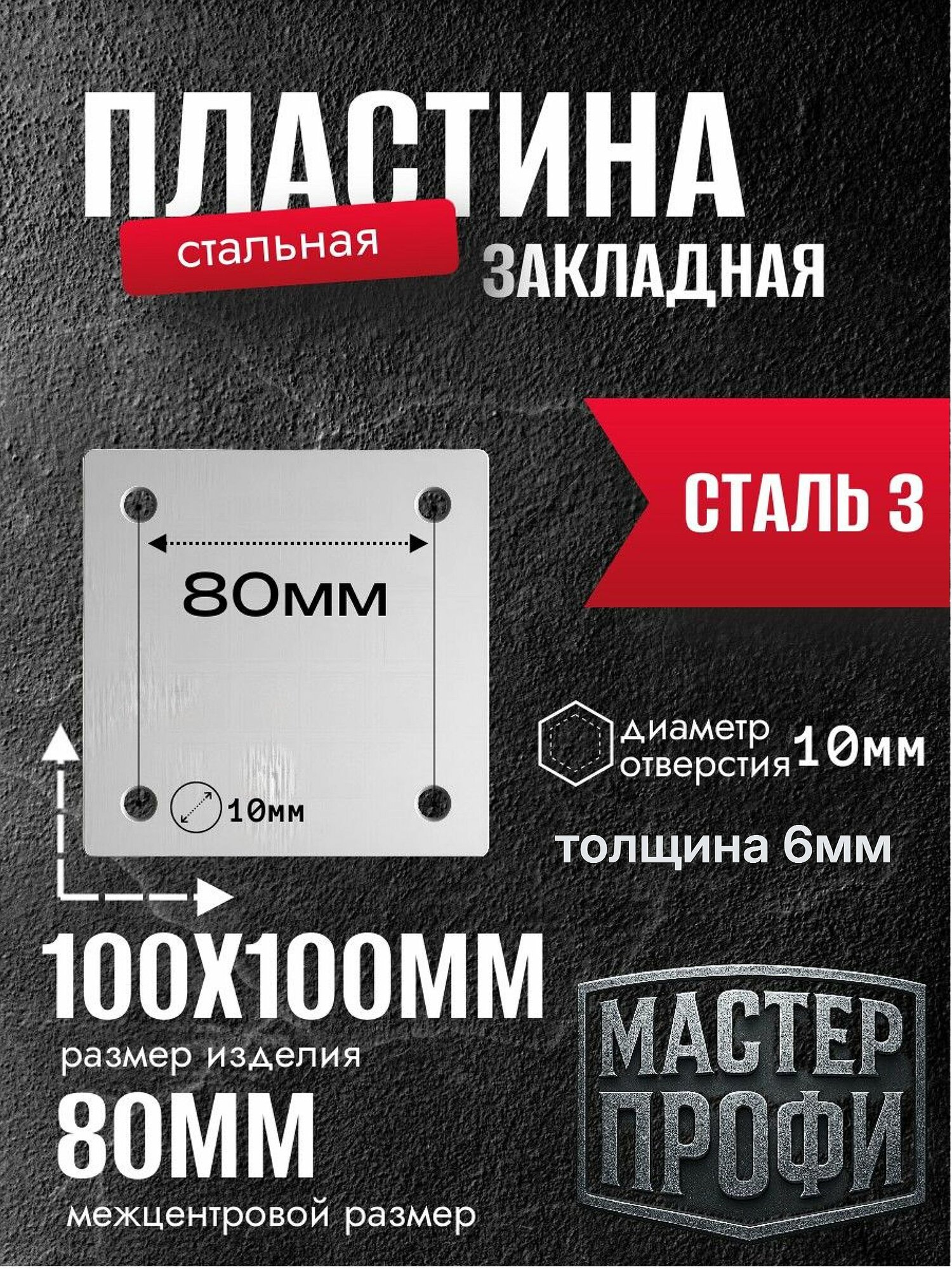 Пластина крепежная стальная 100х100х6