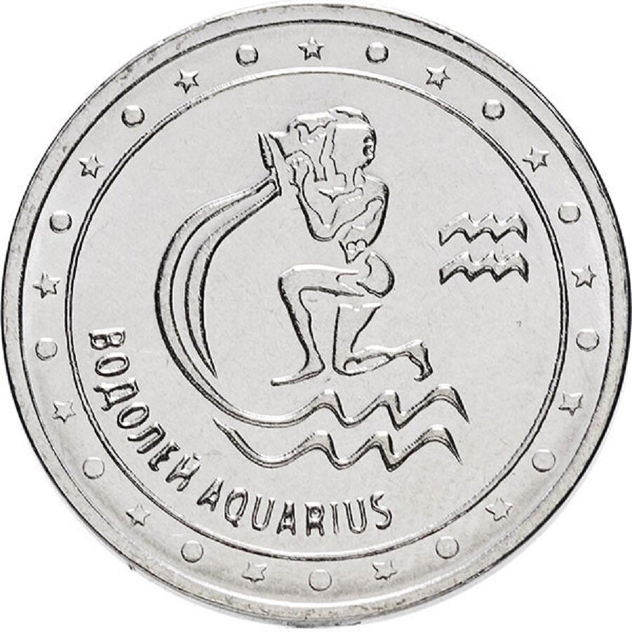 Монета номиналом 1 рубль Приднестровье 2016 год. Водолей (1 PMR-037)