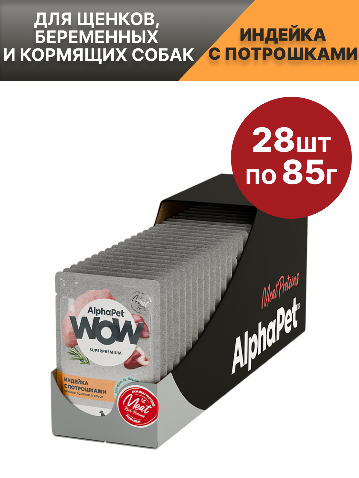 Пауч влажный корм для щенков, беременных и кормящих собак AlphaPet WOW Superpremium, индейка и потрошки в соусе,85г*28шт