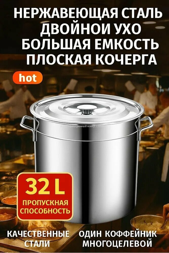 Котел пищевой, Нержавеющая сталь, 32 л, 1 шт