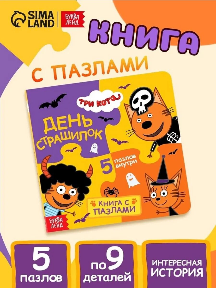 Обучающая книга-пазл для малышей "День страшилок"