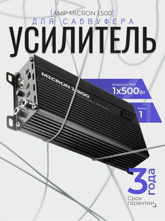 Автомобильный усилитель AMP MICRON 1.500