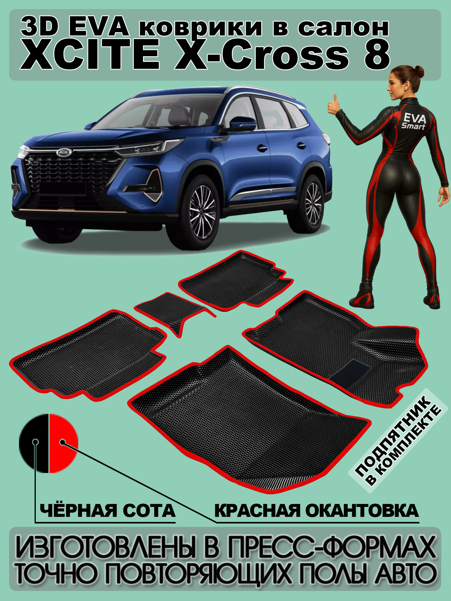 3D EVA коврики Xcite X-Cross 8 пресс борта. Чёрная сота c красной окантовкой. Коврики в салон автомобиля Иксайт Икс кросс 8