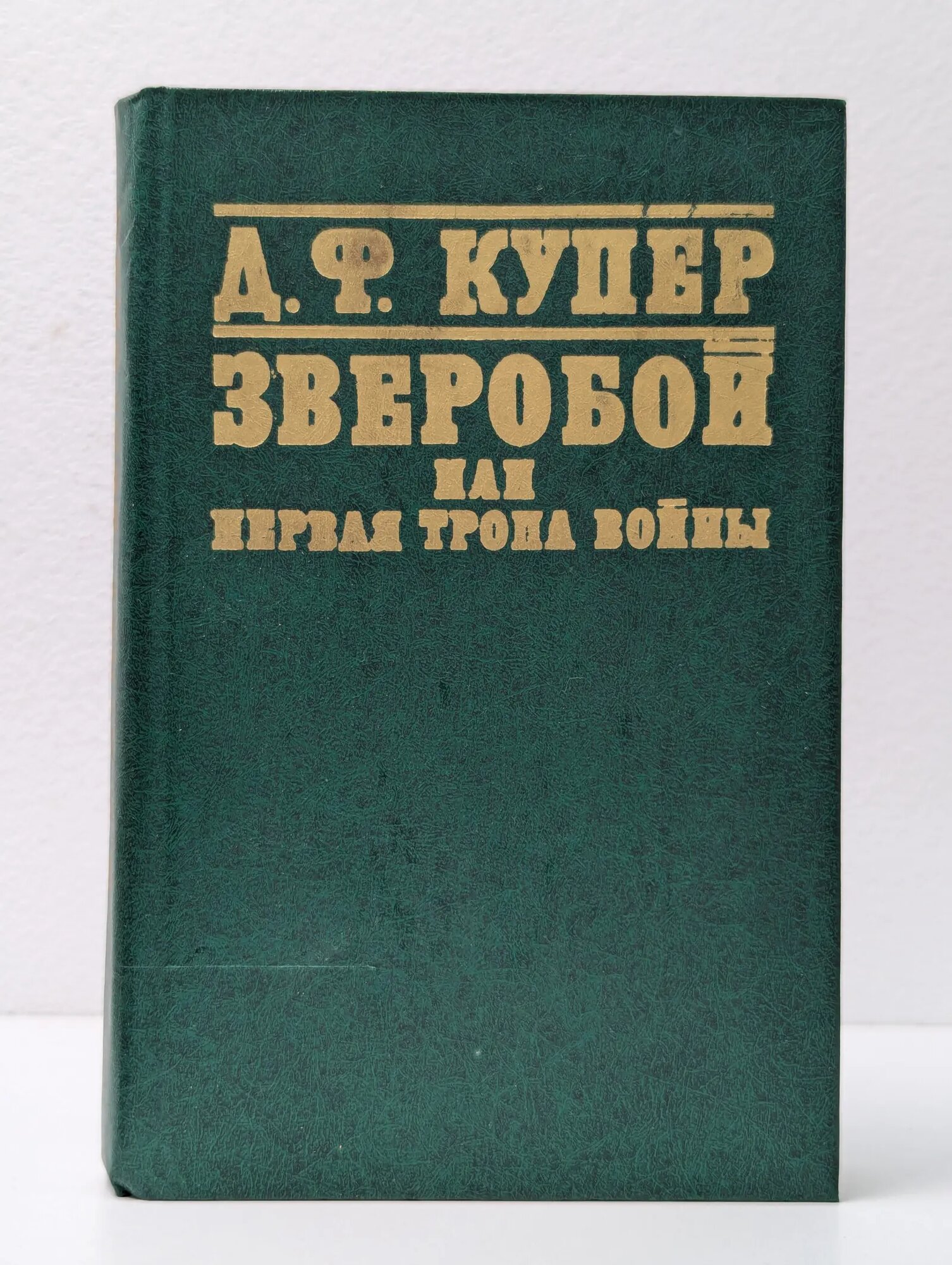 Зверобой, или Первая тропа войны Купер Джеймс Фенимор 1981