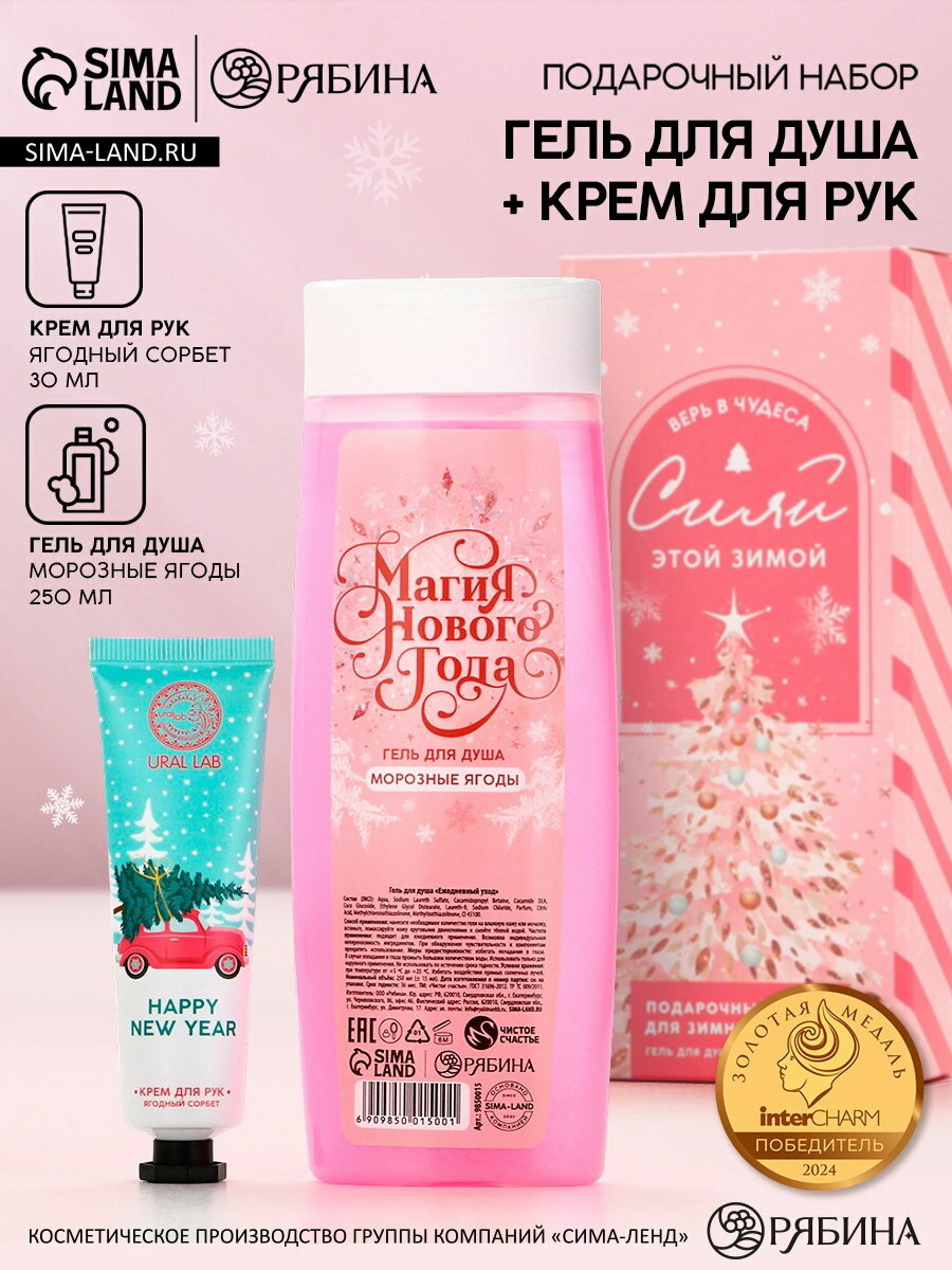 Подарочный набор новогодний "Магия Нового года", гель для душа 250 мл и крем для рук 30 мл