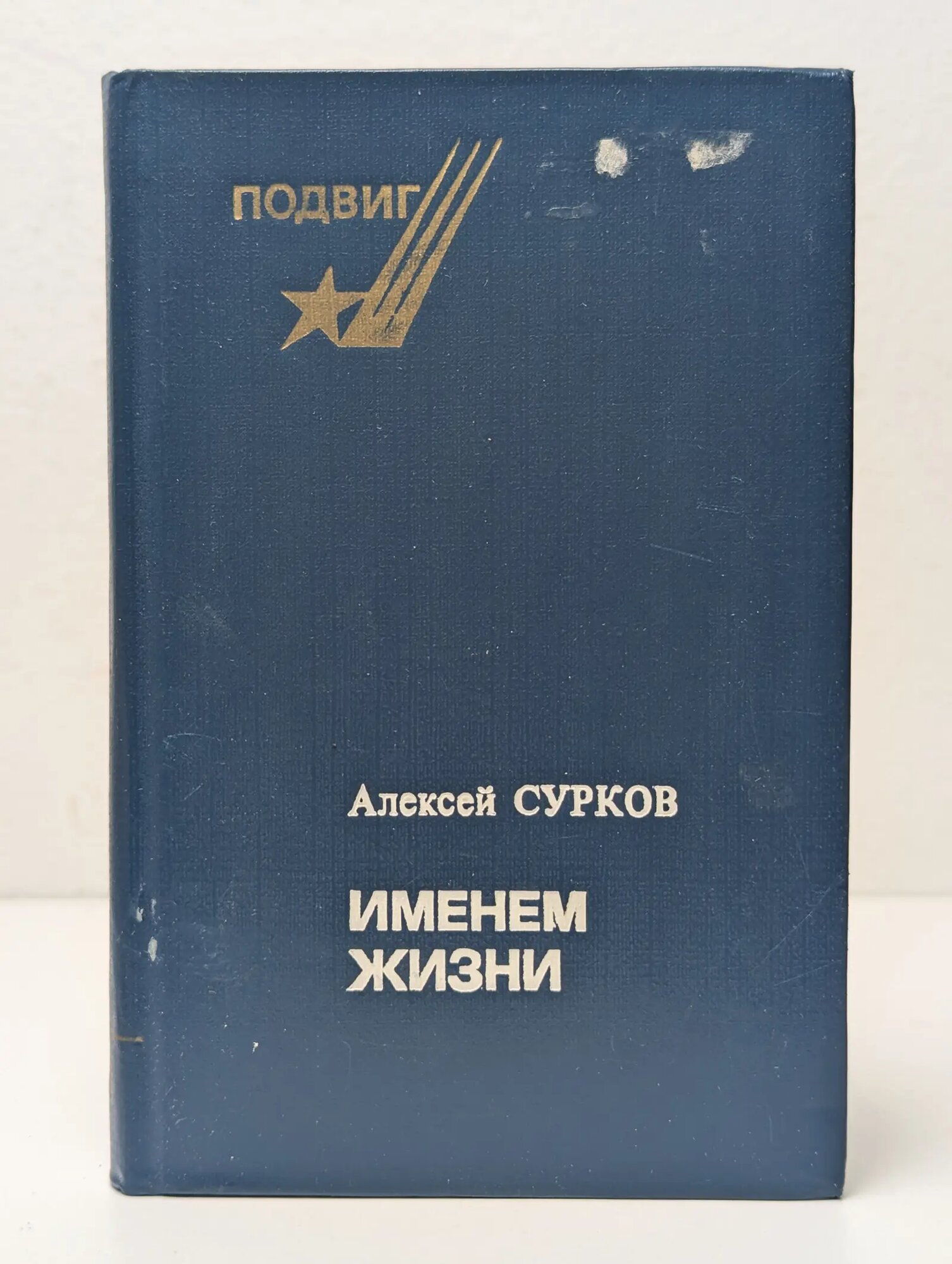 Подвиг. Именем жизни Сурков Алексей Александрович 1986