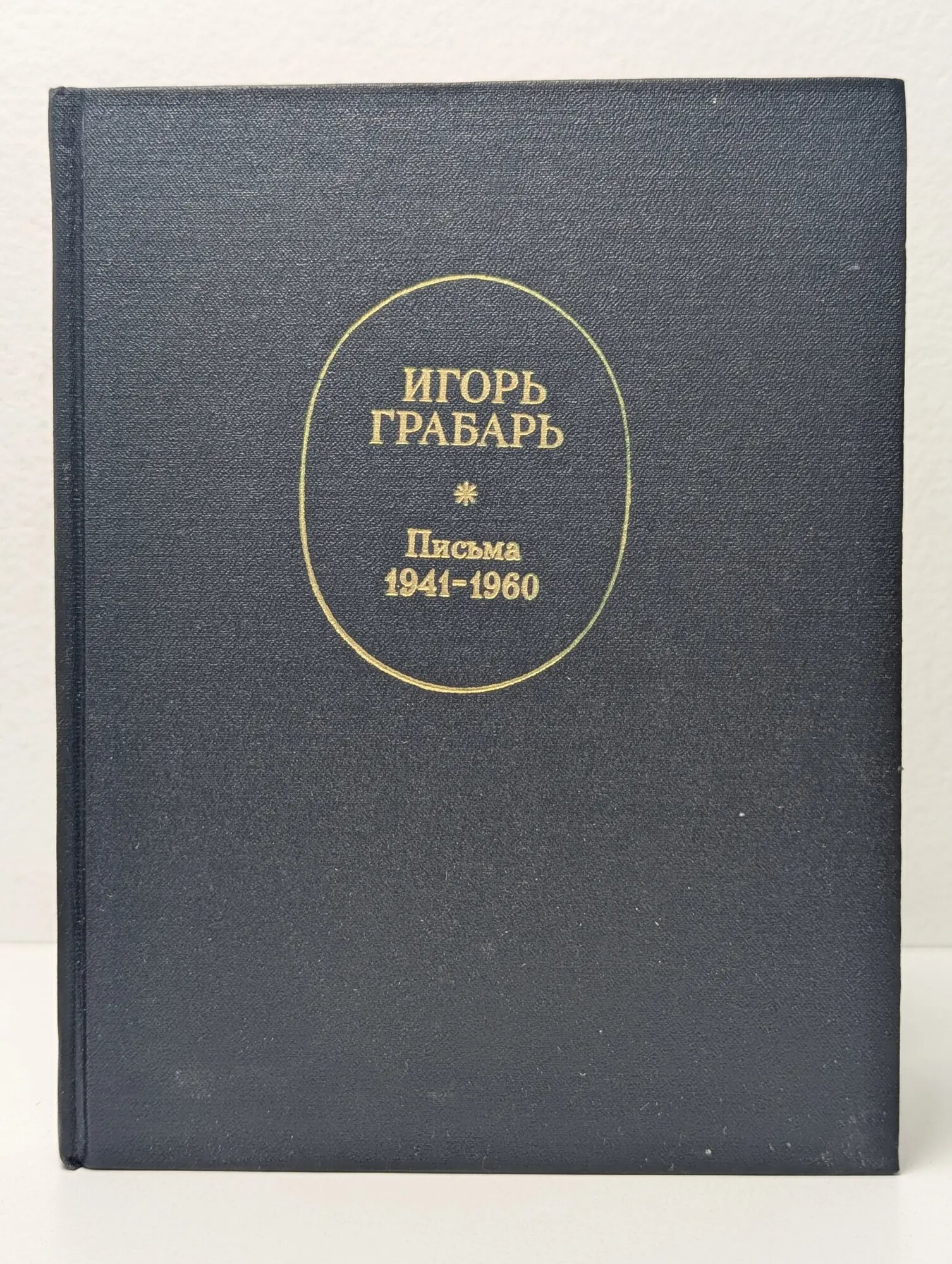 Письма 1941–1960 Грабарь Игорь Эмануилович 1983