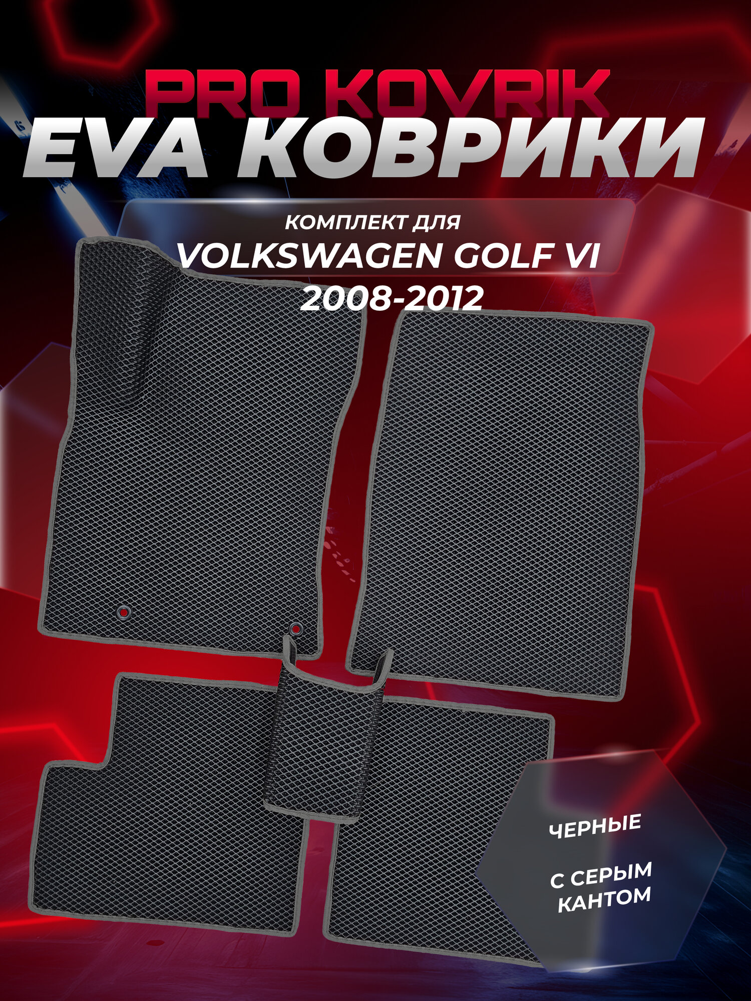EVA(ЕВА) ЭВА коврики для Фольксваген Гольф 6/Volkswagen Golf VI 2008-2012г.