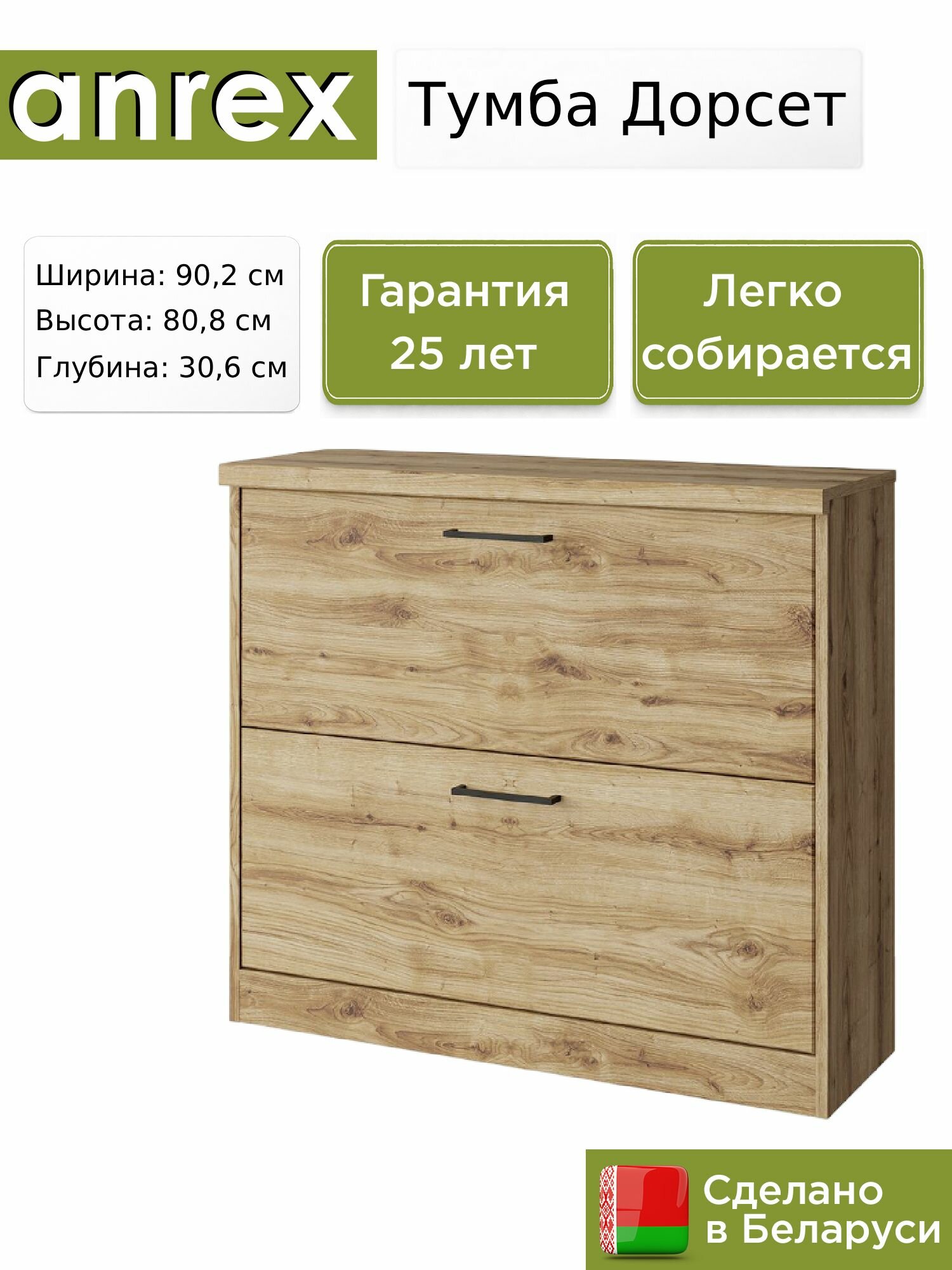 Тумба для обуви Anrex Дорсет / Doorset 2D, 90.2х30.6х80.8 см