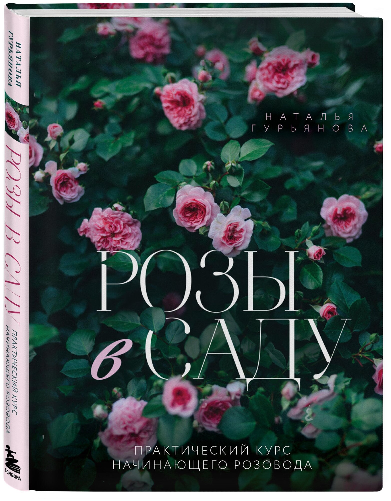 Книга Розы в саду. Практический курс начинающего розовода (Гурьянова Н. А.)