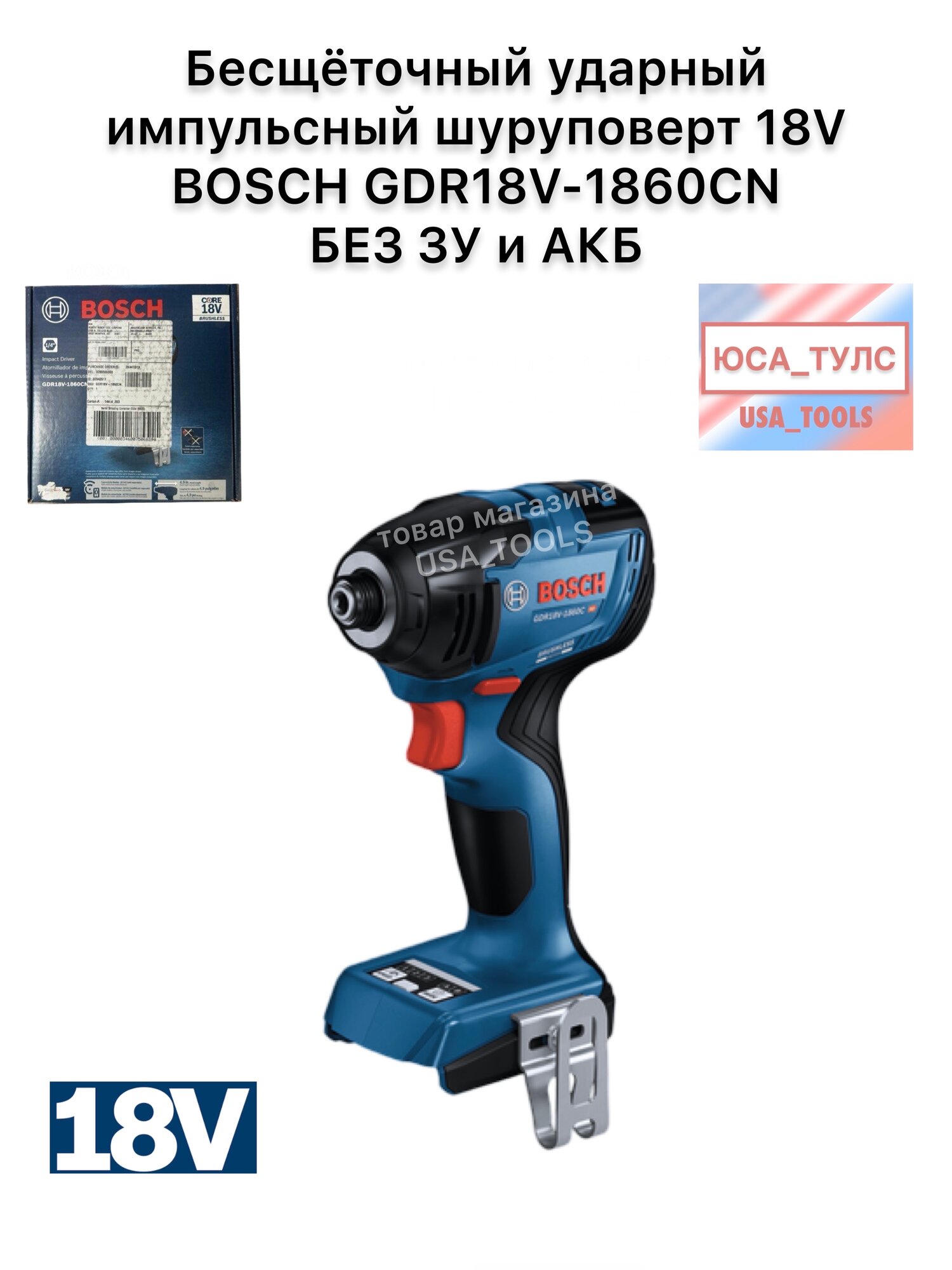 Бесщёточный ударный импульсный шуруповерт 18V BOSCH GDR18V-1860CN без ЗУ