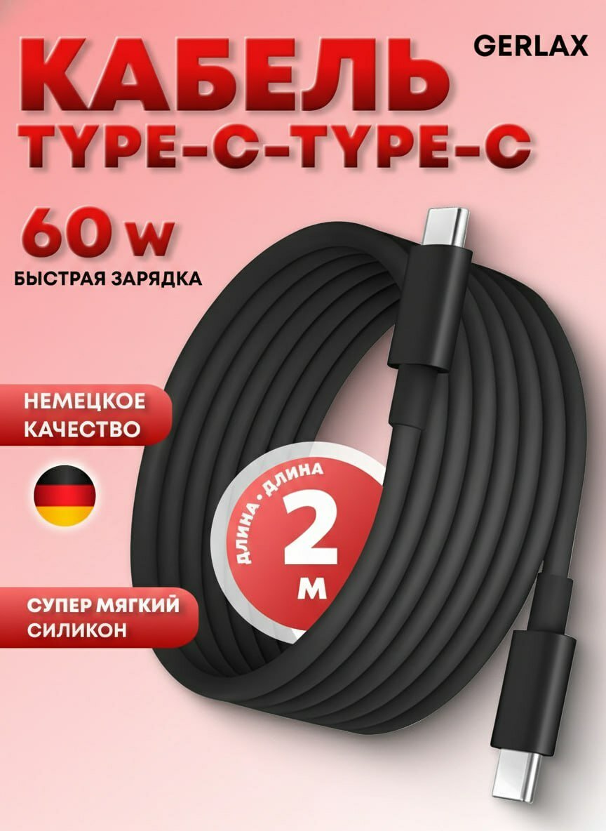 Премиум! Кабель GERLAX длинный, 2м, Type-C - Type - C 60 W, быстрая зарядка для iPhone 17, 16, 15 и Андроид в усиленной оплетке супер мягкий силикон