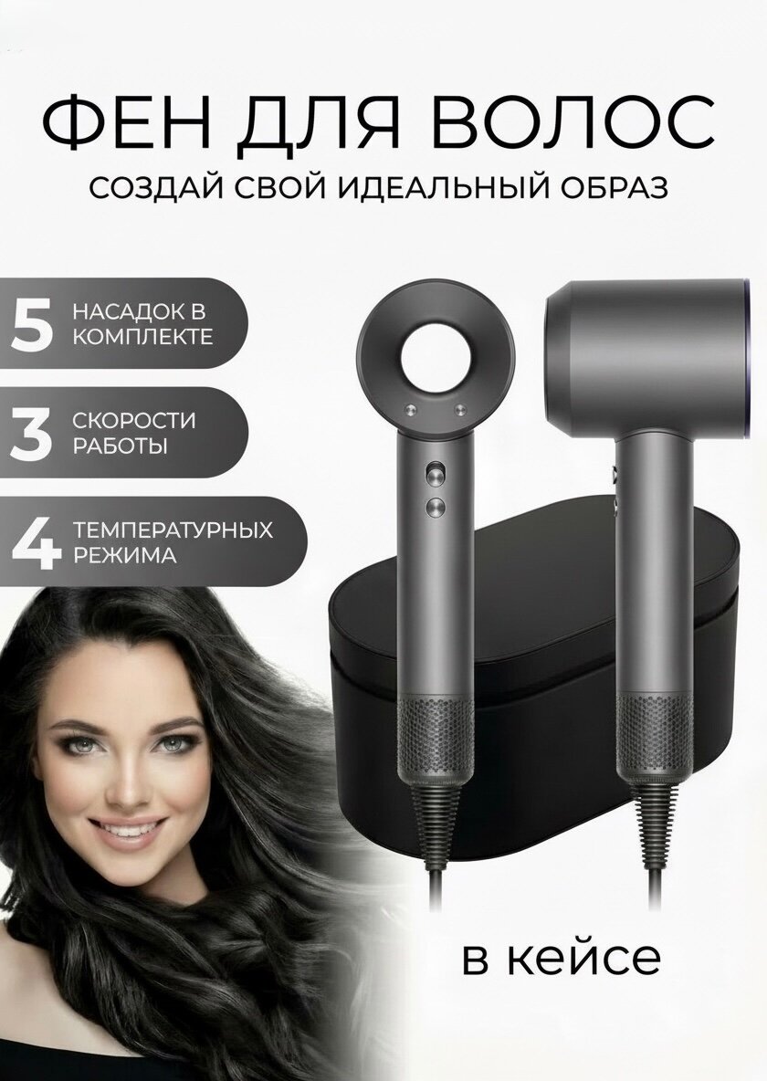 Профессиональный Фен для волос 1600 Bт, 5 насадок для укладки в комплекте, с кейсом, серый