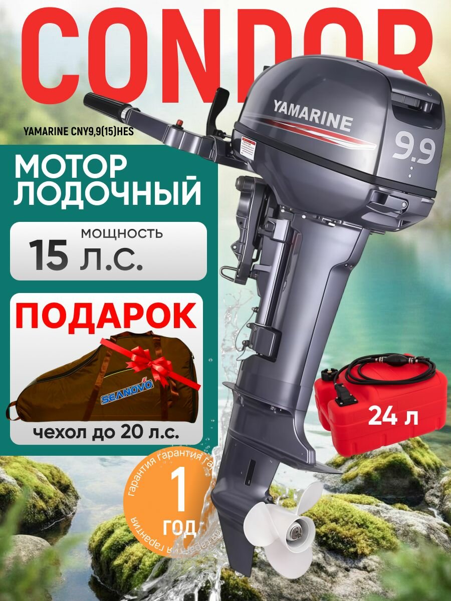 Лодочный мотор 2-тактный YAMARINE CNY9,9(фактически15л. с.)HES ELECTRIC STARTING
