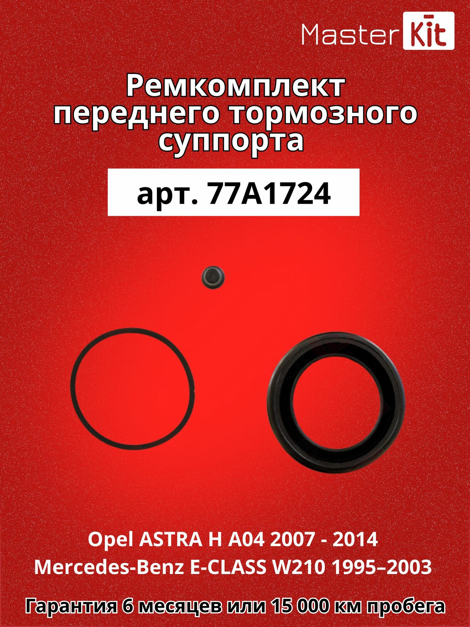 Ремкомплект переднего тормозного суппорта под поршень D 57 мм Opel ASTRA H A04 2007 - 2014 Mercedes-Benz E-CLASS W210 - MasterKit 77A1724