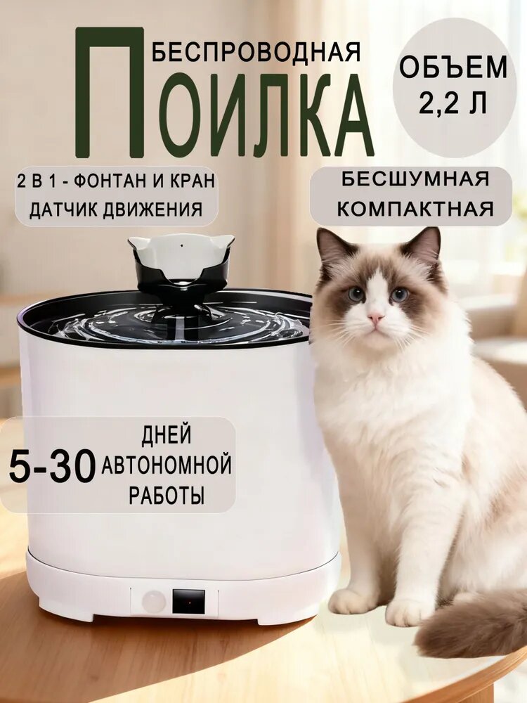 Беспроводная поилка для кошек 2 в 1 с датчиком движения и объемом 2,2 л, бесшумная и компактная, для дома