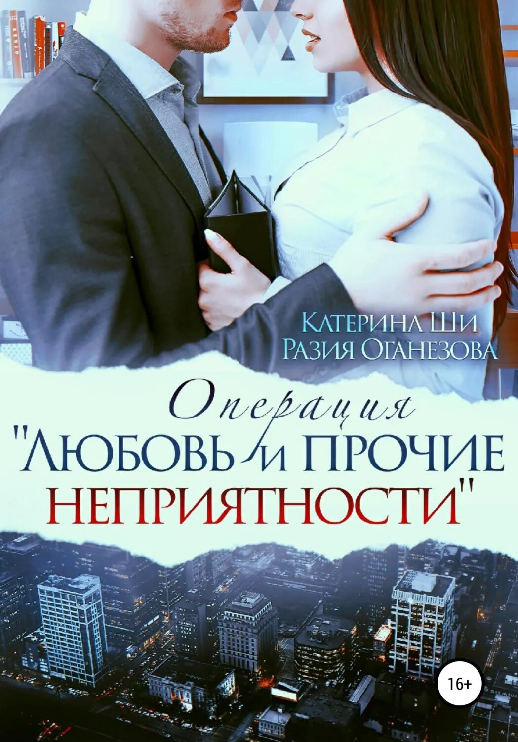 Операция «Любовь и прочие неприятности» [Цифровая книга]