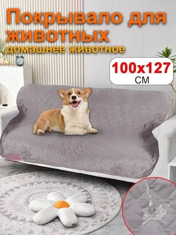 Непромокаемое покрывало 100x127см от животных на кровать, плед непромокаемый "Маленький собачъ"