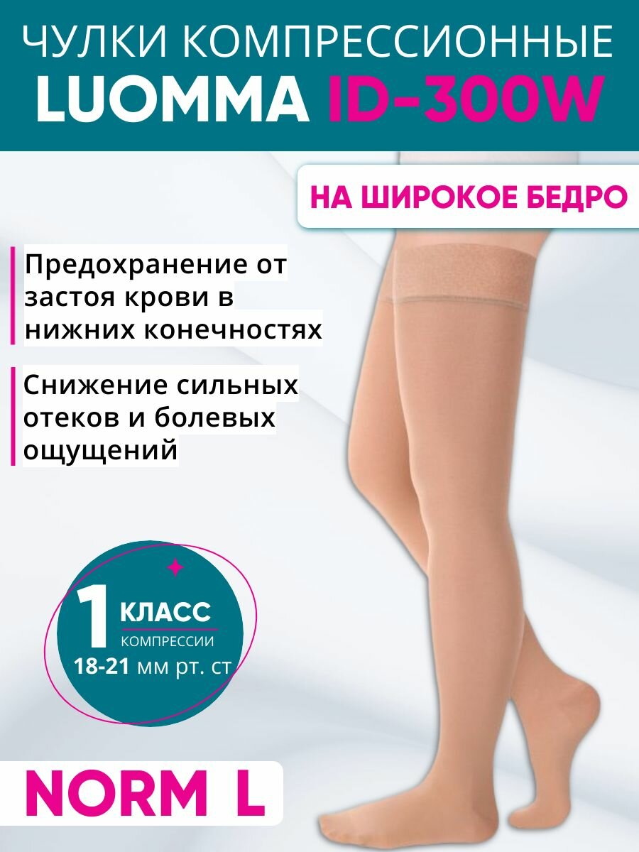Чулки медицинские компрессионные с резинкой на силиконовой основе, с закрытым носком на широкое бедро,(Luomma) L, I класс, NORM, Карамель, ID-300W