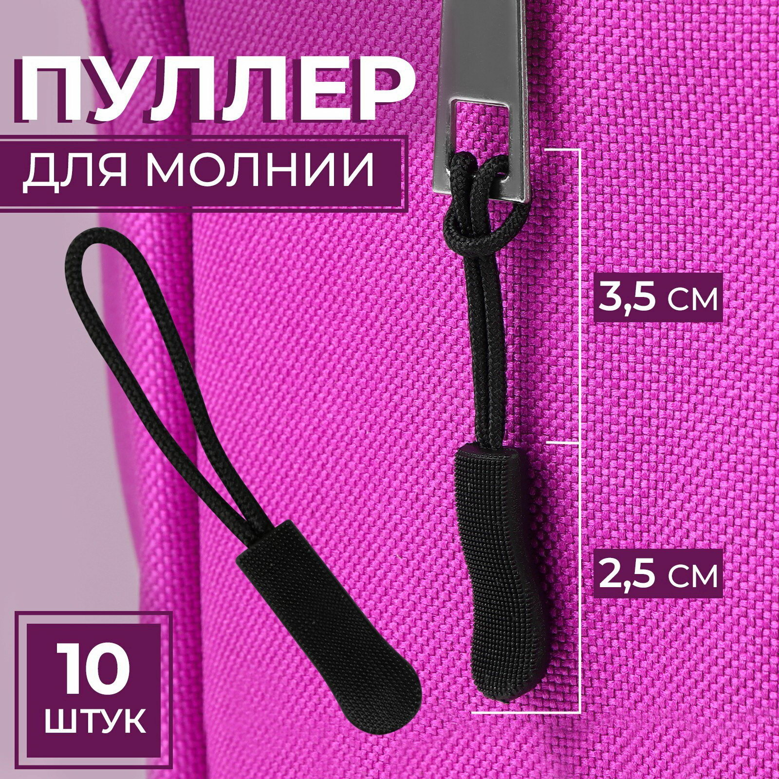 Язычок - пуллер для молнии, 2.5 см, 6x0.8 см, 10 шт, чёрный, 3 шт.