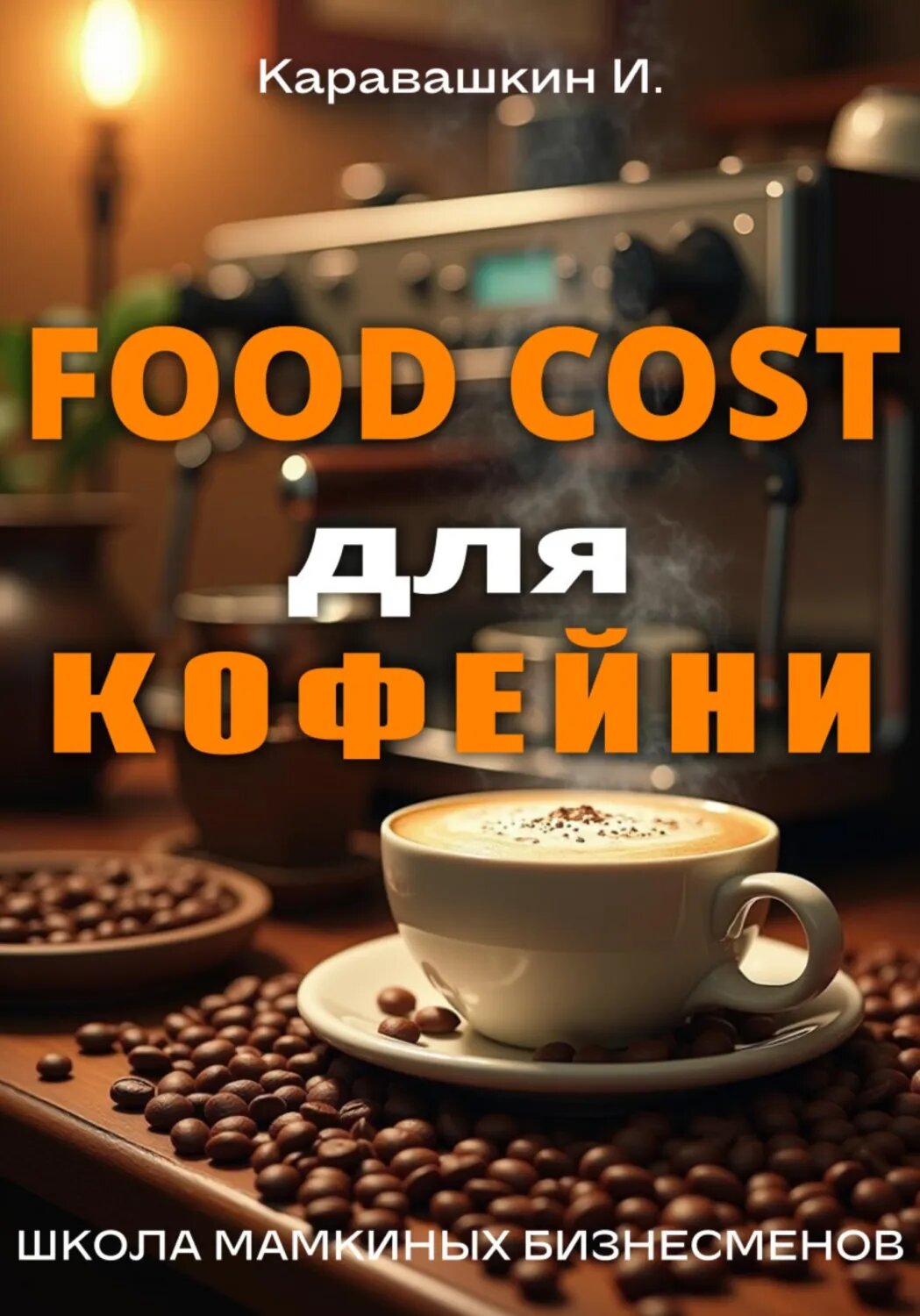 Фудкост для кофейни [Цифровая книга]