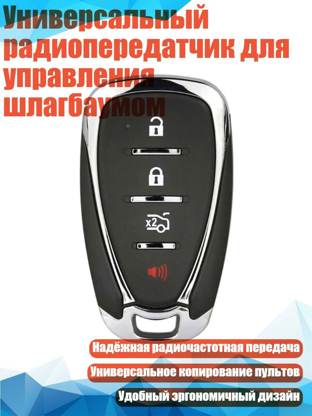 Универсальный радиопередатчик для управления шлагбаумом, 433 МГц