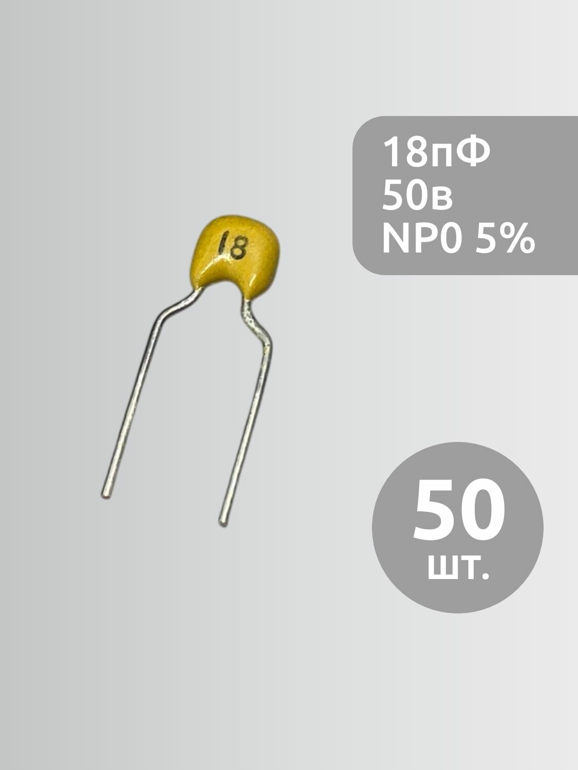 Конденсатор 18пФ, 50в, керамический, MLCC, NPO, 5%, 50штук