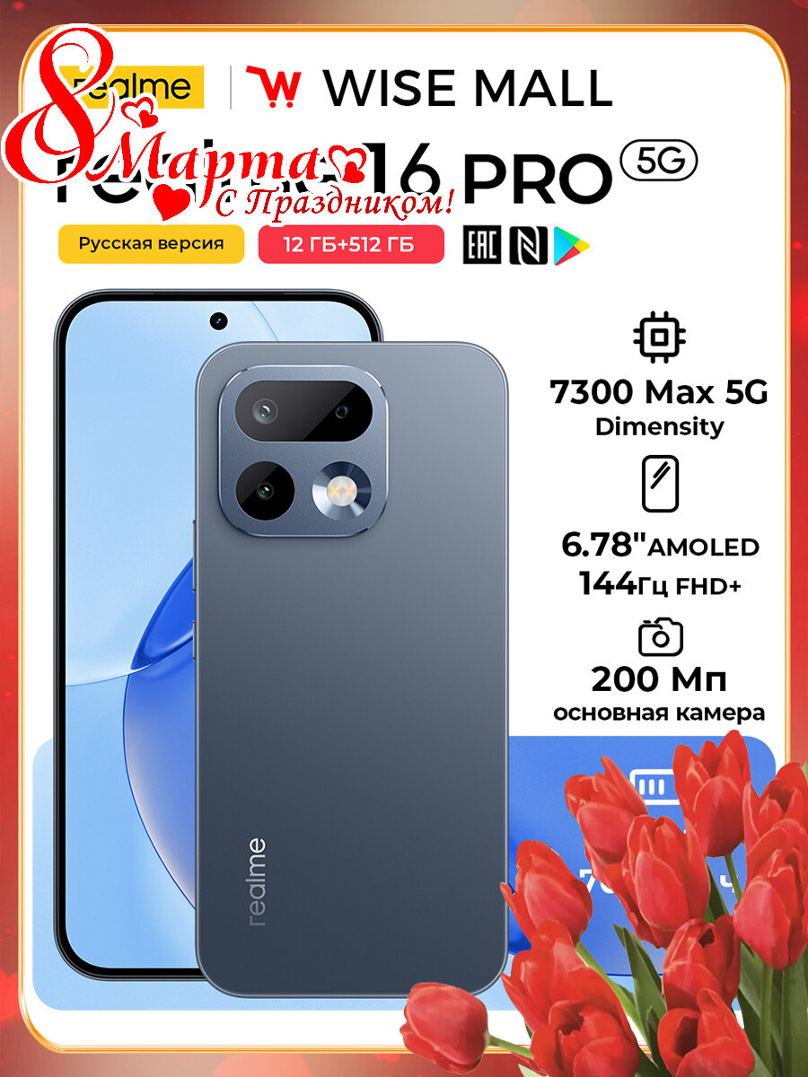 Смартфон realme 16 Pro 12/512 ГБ, Rostest (EAC),6.78" Экран,200 Мп Камера, Батарея 7000 мАч, 80 Вт, Серый