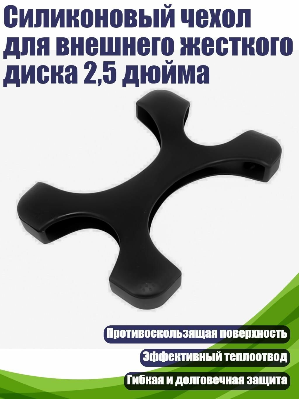Силиконовый чехол для внешнего жесткого диска 2,5 дюйма, Черный