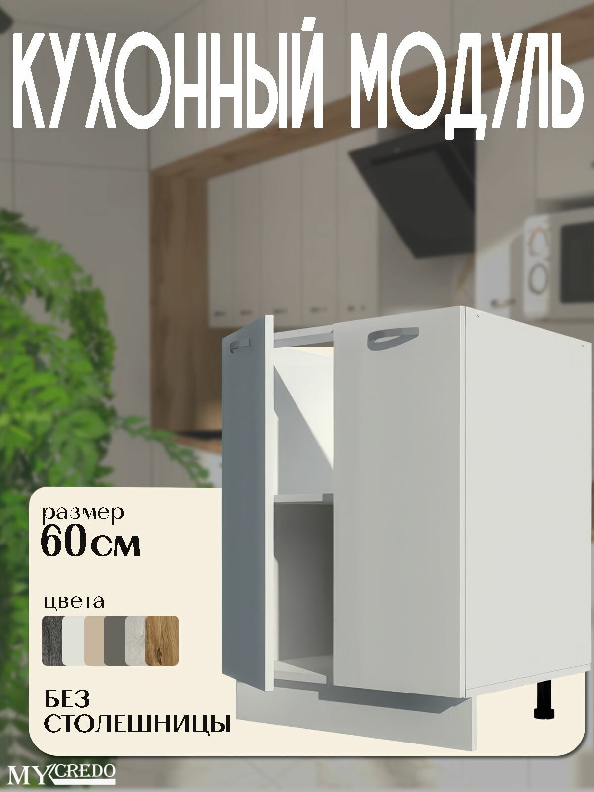 0.1 Кухонный модуль напольный белый без столешницы, ручкой хром, шириной 600 мм, 2 двери