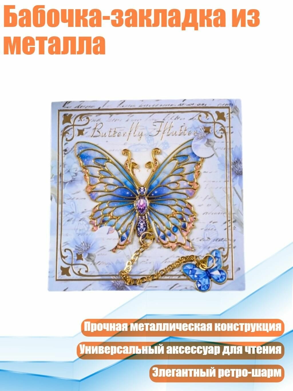 Бабочка-закладка из металла, 1