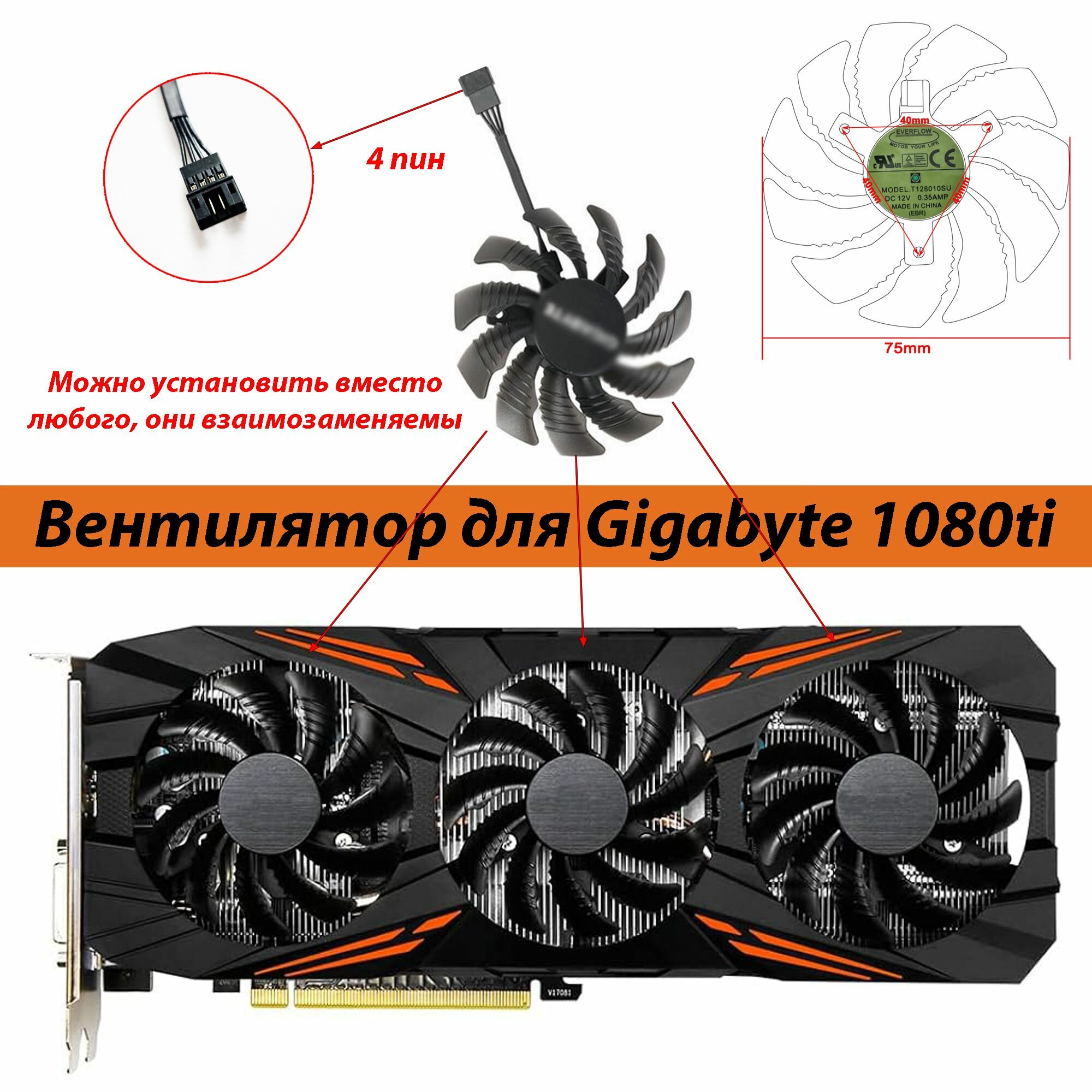 Вентилятор 75 мм для Gigabyte GeForce GTX 1070 1080 Ti Windforce