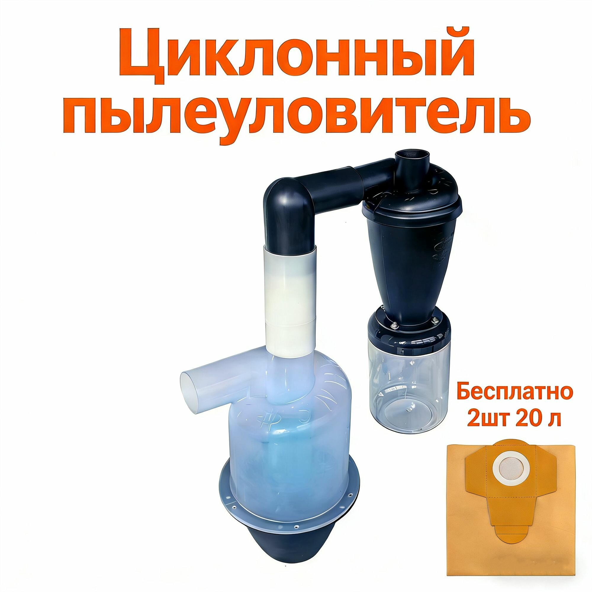 Циклон для пылесоса, циклонный фильтр двойной фильтрацией