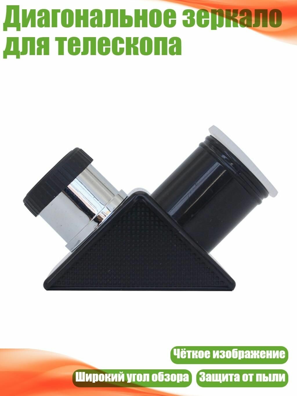Диагональное зеркало для телескопа
