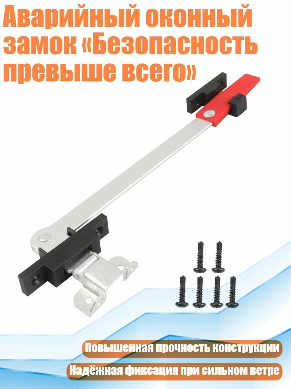 Аварийный оконный замок Безопасность превыше всего
