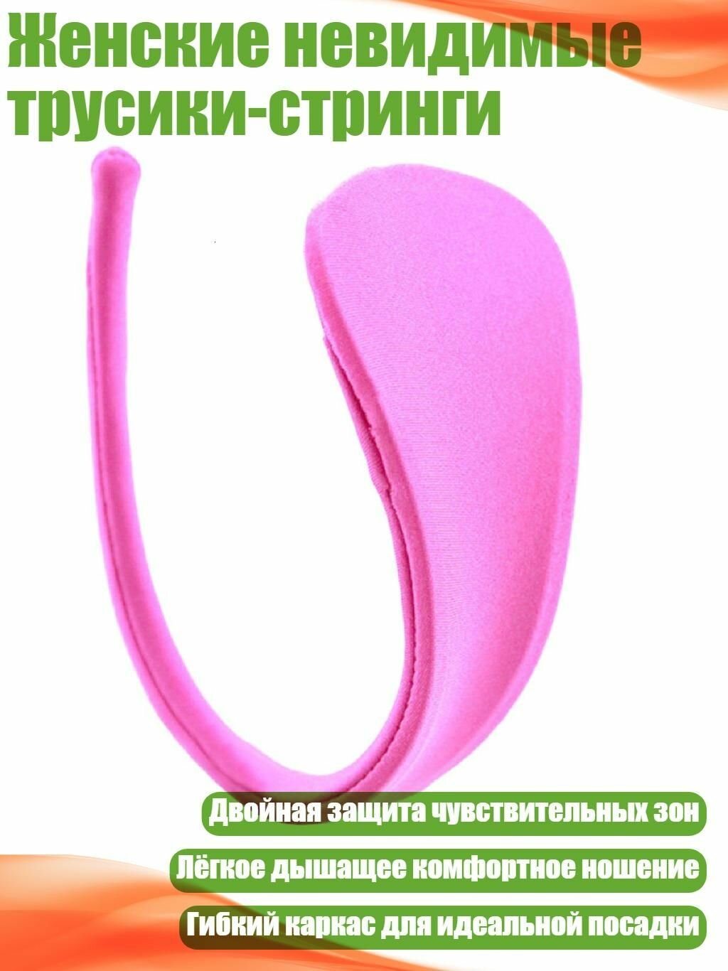 Женские невидимые трусики-стринги, кусочек красного