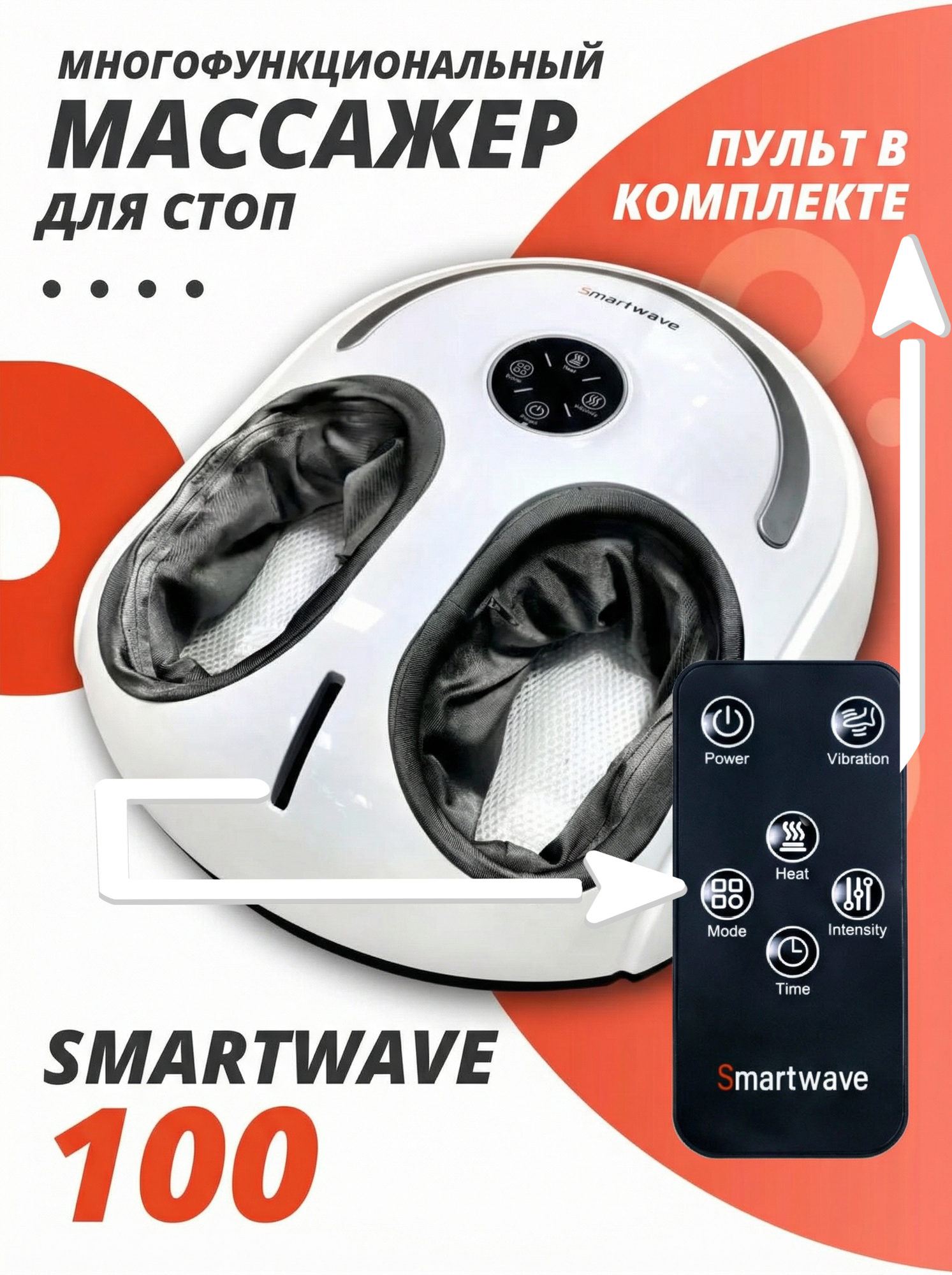 Акупунктурный Массажер для ног электрический лимфодренажный Smartwave 100 с подогревом / Подарок на День Рождения