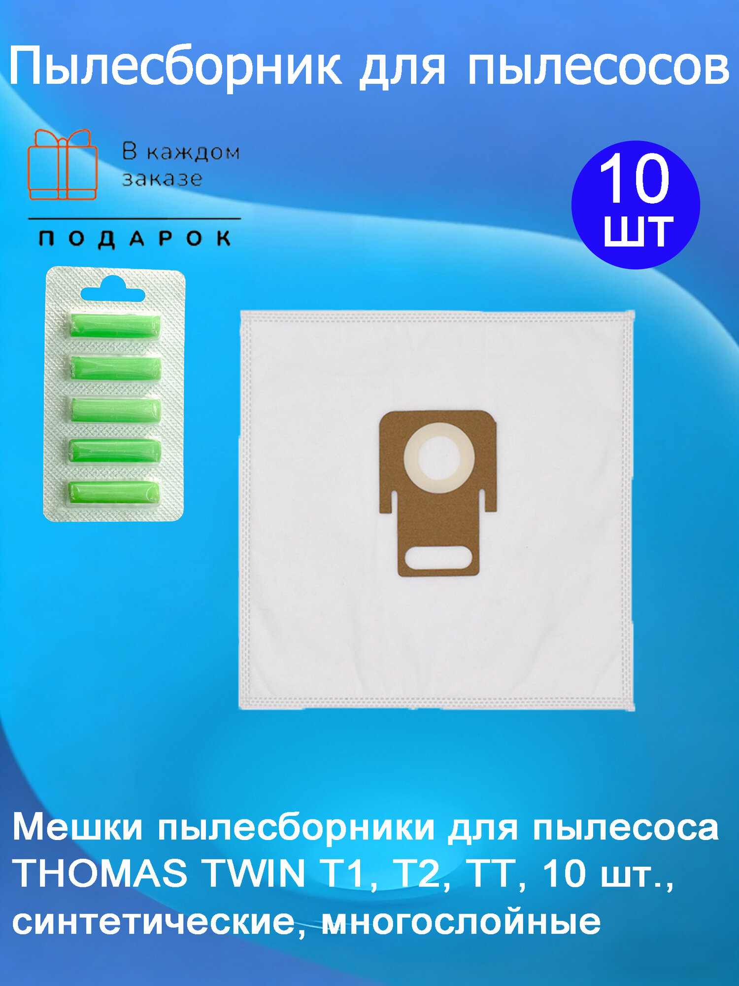 Пылесборник для пылесосов Thomas Aqua + Pet & Family, мешок для пыли-10 шт