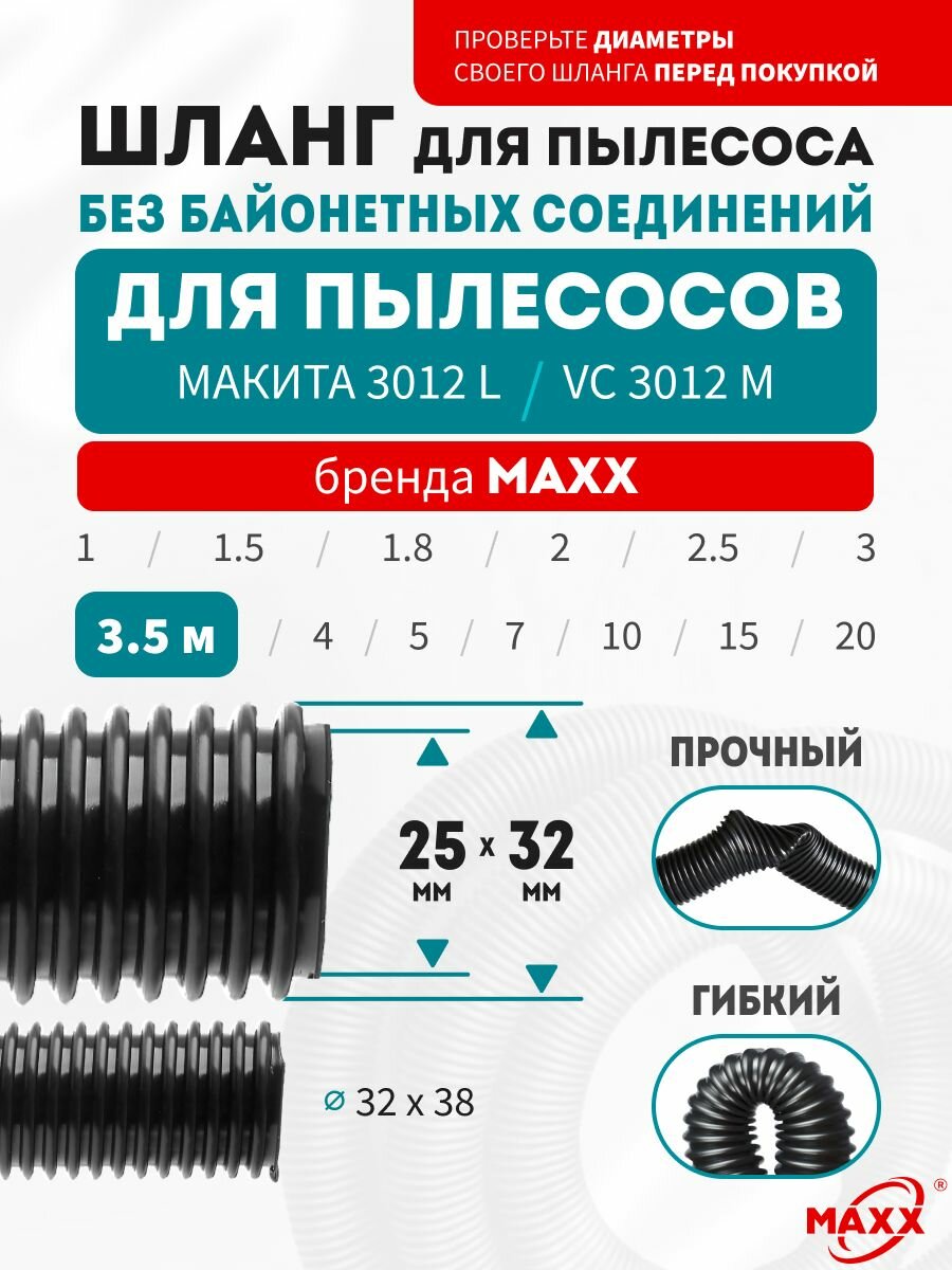 Шланг для пылесоса строительного 3.5 м VC3012L, 3012M